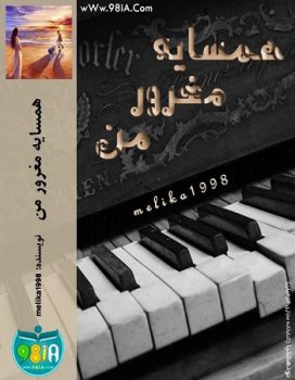 دانلود رمان همسایه مغرور من | یک رمان